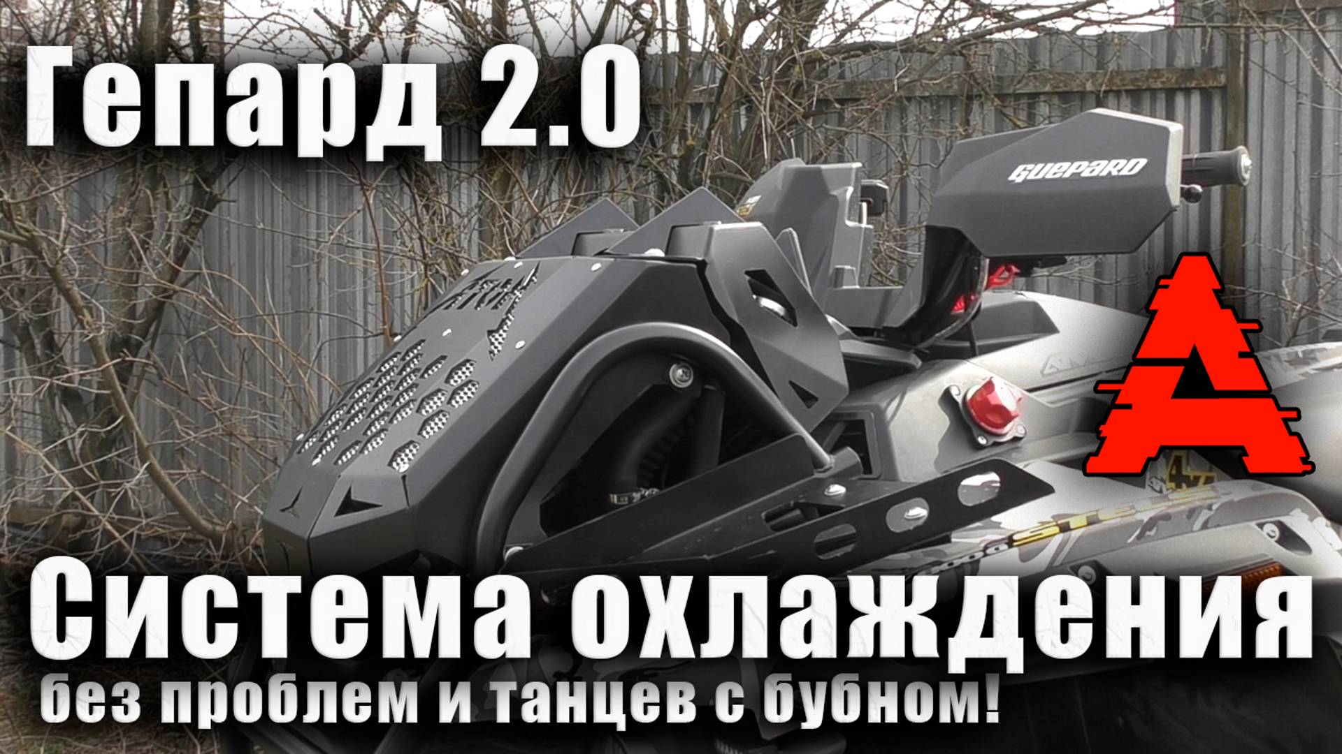 STELS GUEPARD 2. 0.  Вынос радиатора без проблем и танцев с бубном!