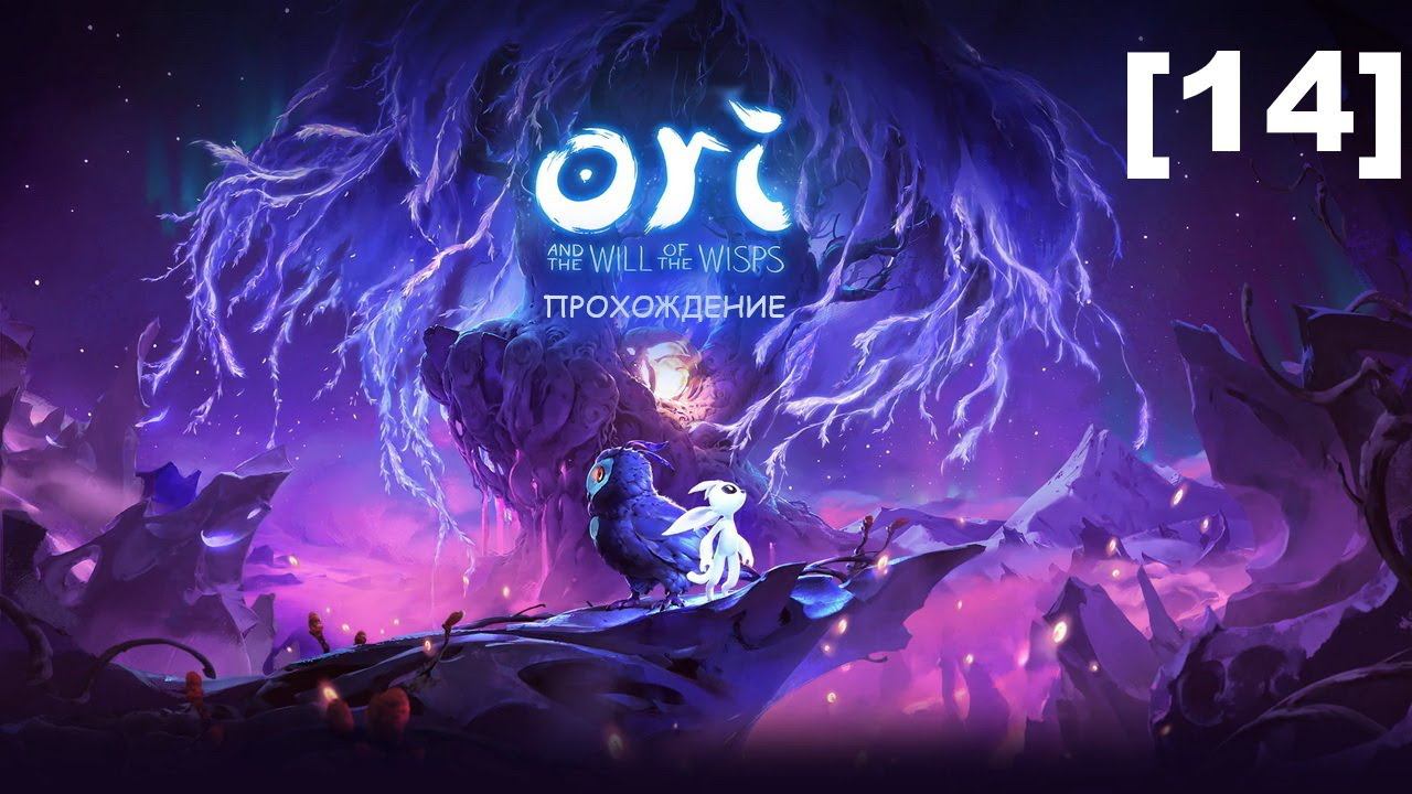 Прохождение Ori and the Will of the Wisps [14]