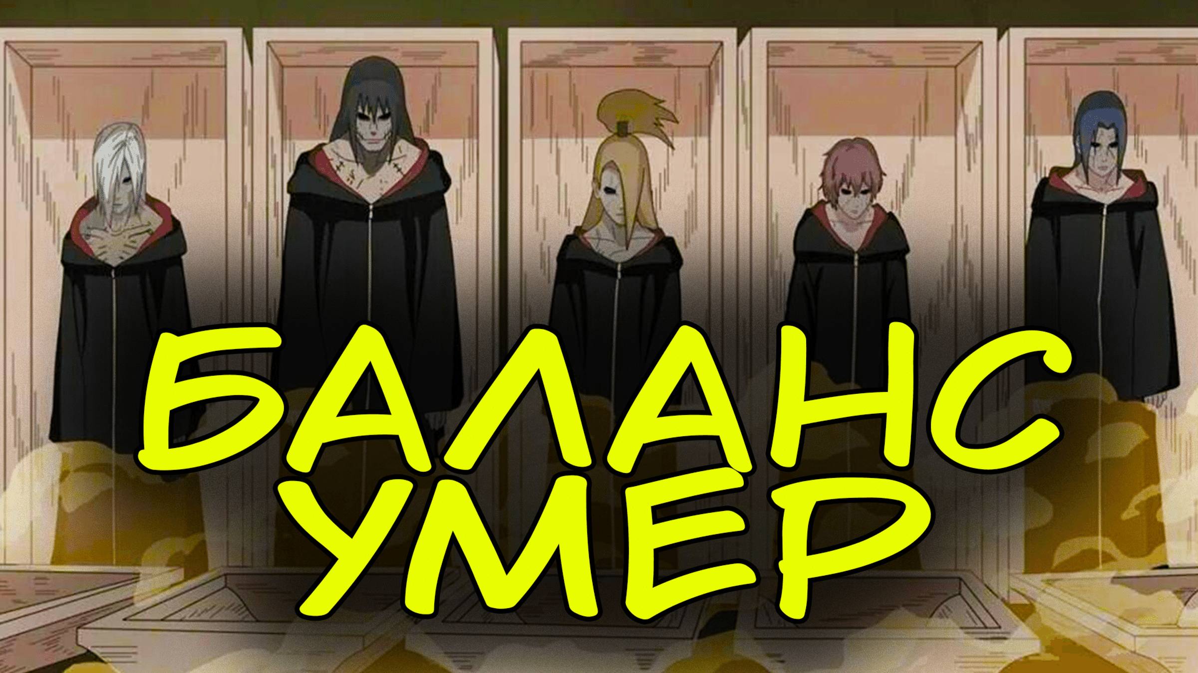 Проблема баланса в Наруто