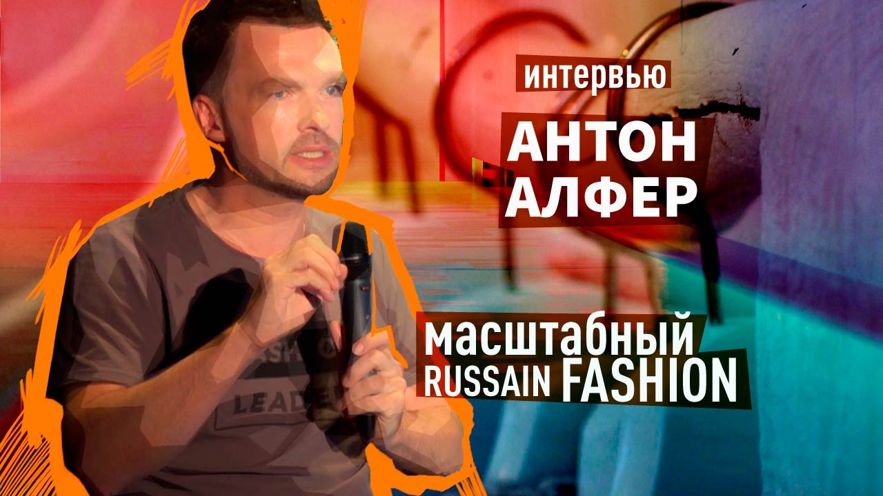Интервью Антона Алфера, основателя Moda.ru