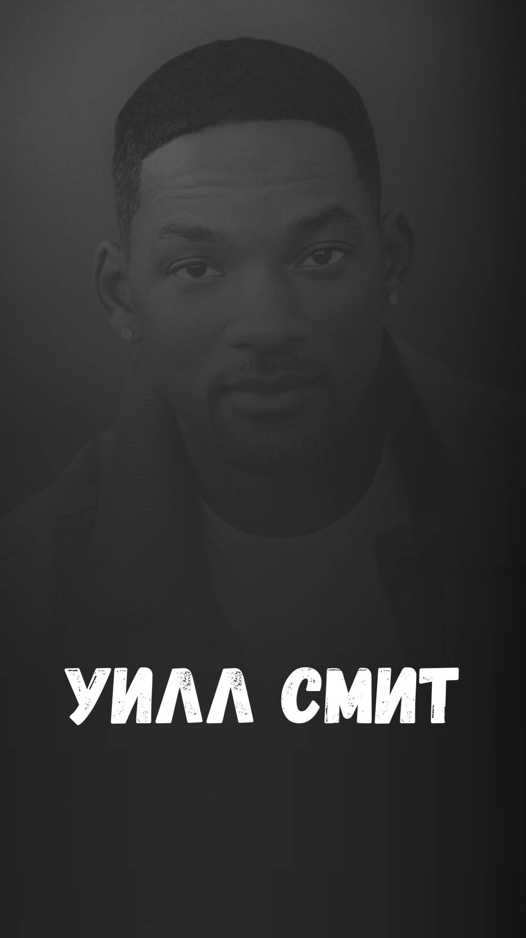 Уилл Смит - цитаты и афоризмы.