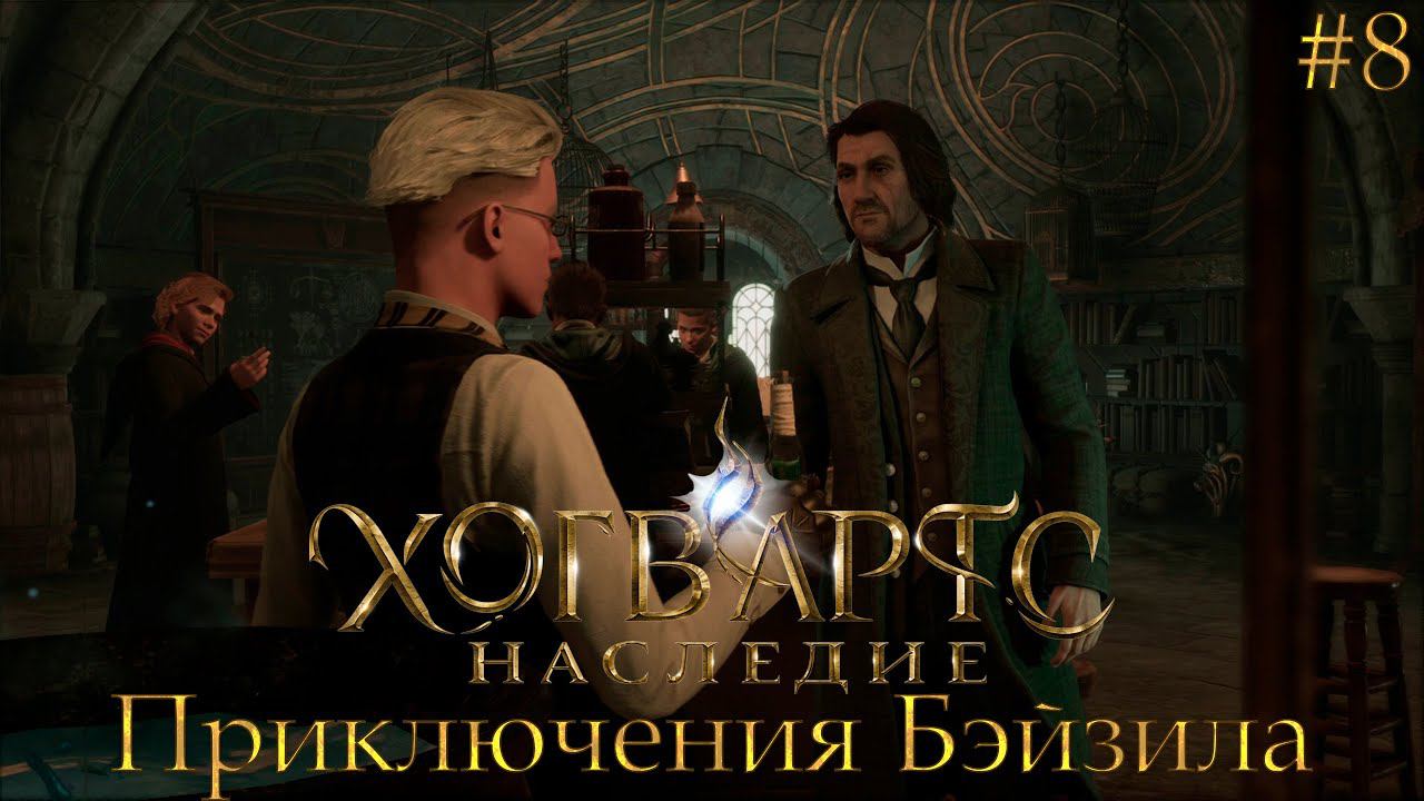 Хогвартс Наследие [Приключения Бэйзила] Часть 8 - Местный чародей-помощник