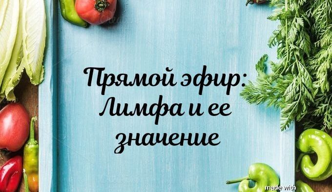 Прямой эфир:  Лимфа и ее значение