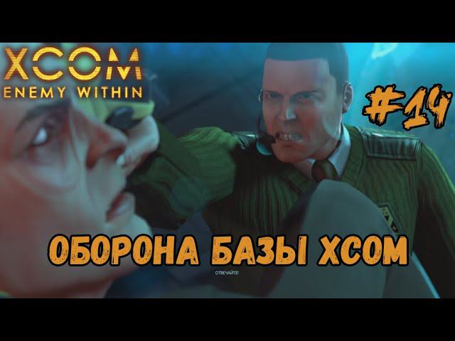 Прохождение XCOM - Enemy Within. ОБОРОНА БАЗЫ XCOM #14