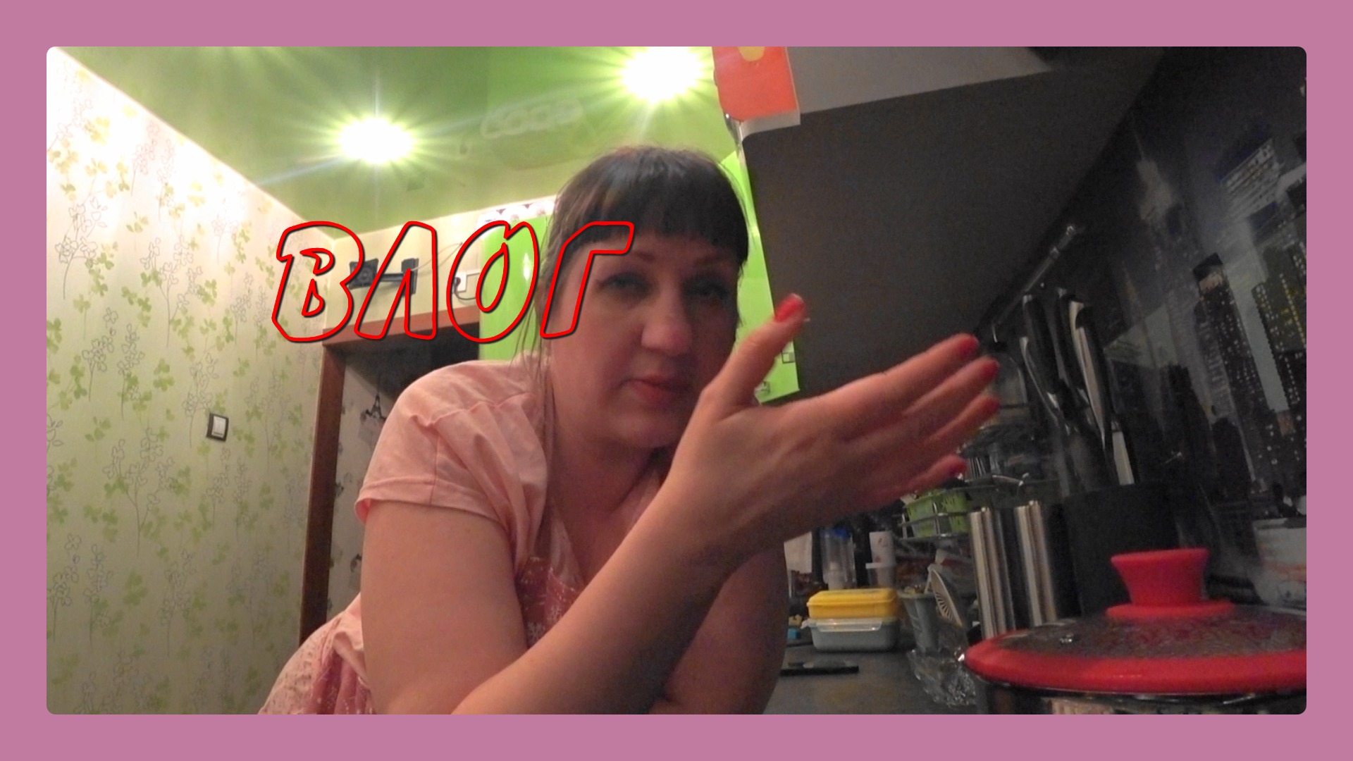 VLOG мне есть что ответить/что происходит