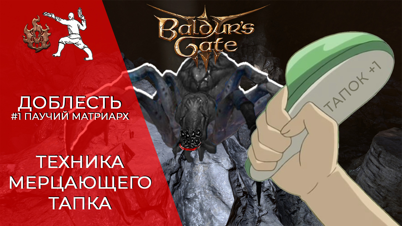 Baldur's Gate 3, доблесть. Бесконтактное убийство босса