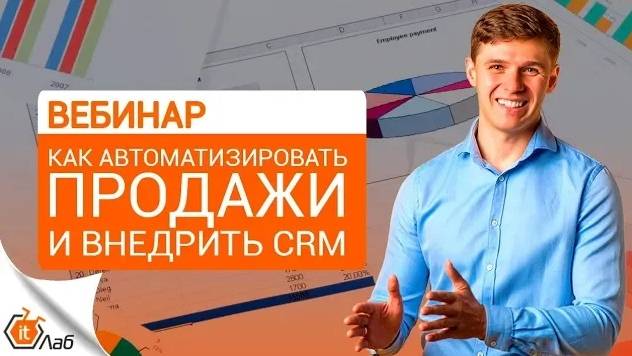 Вебинар "Как автоматизировать продажи и внедрить СRM".  Регистрируйтесь и участвуйте в конкурсе!