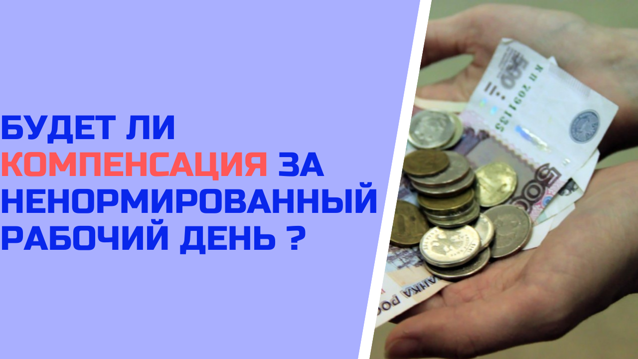 Будет ли компенсация за ненормированный рабочий день ?