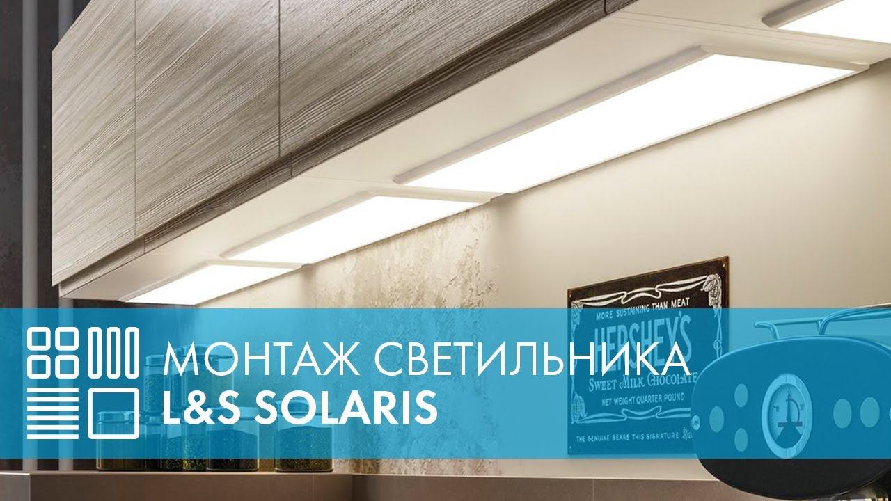 Светодиодный светильник Solaris - монтаж