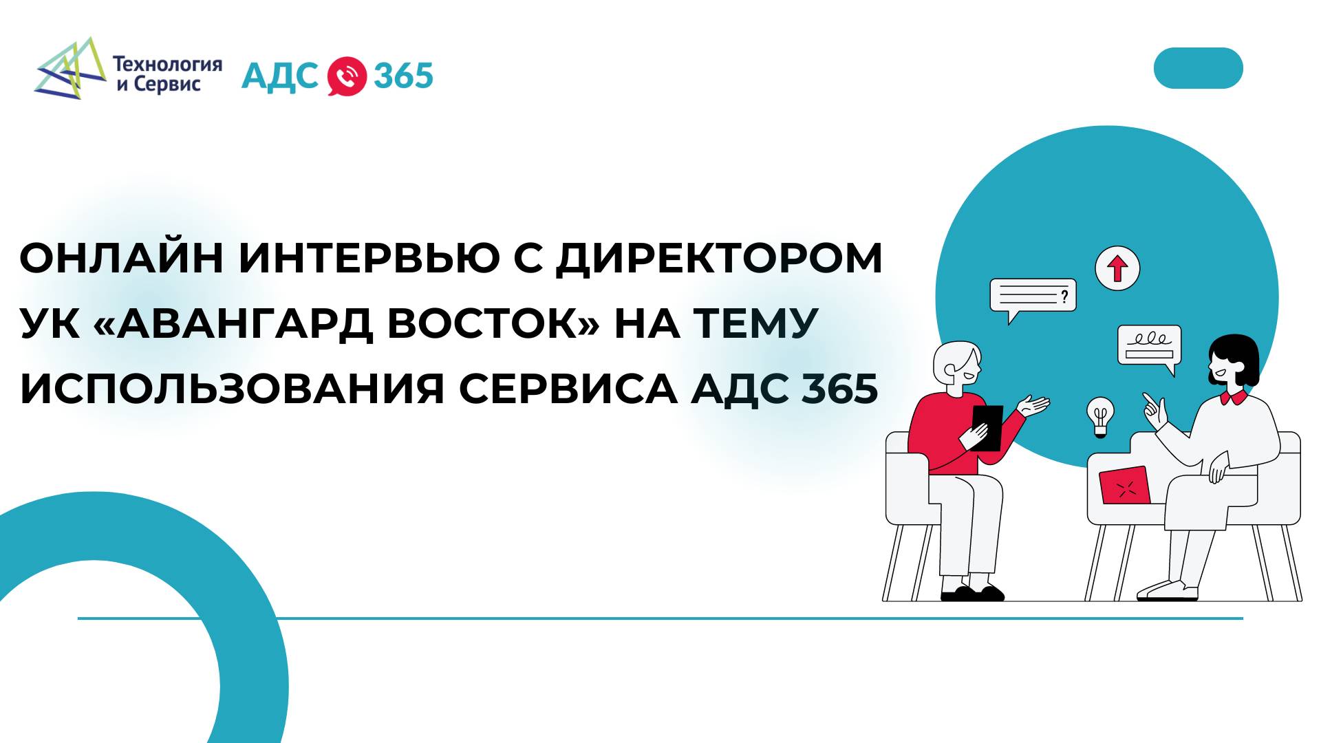 Онлайн интервью с директором УК «Авангард Восток» на тему использования сервиса АДС 365