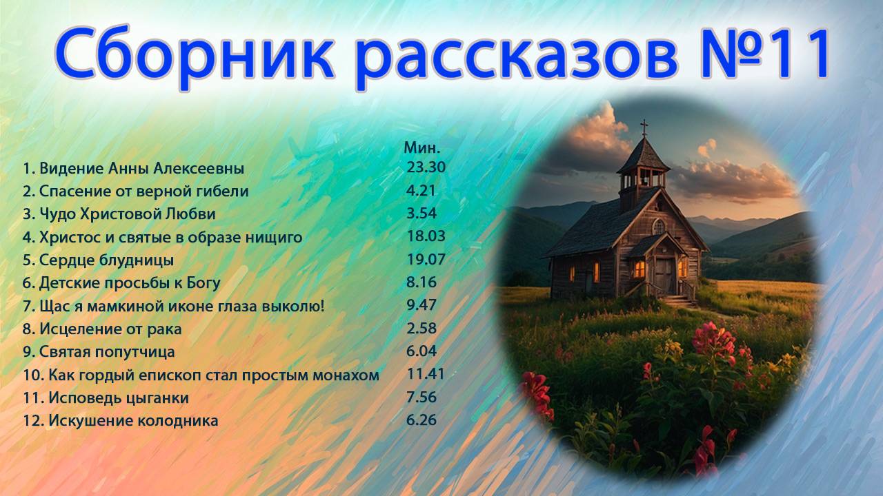 Собрание рассказов выпуск №11