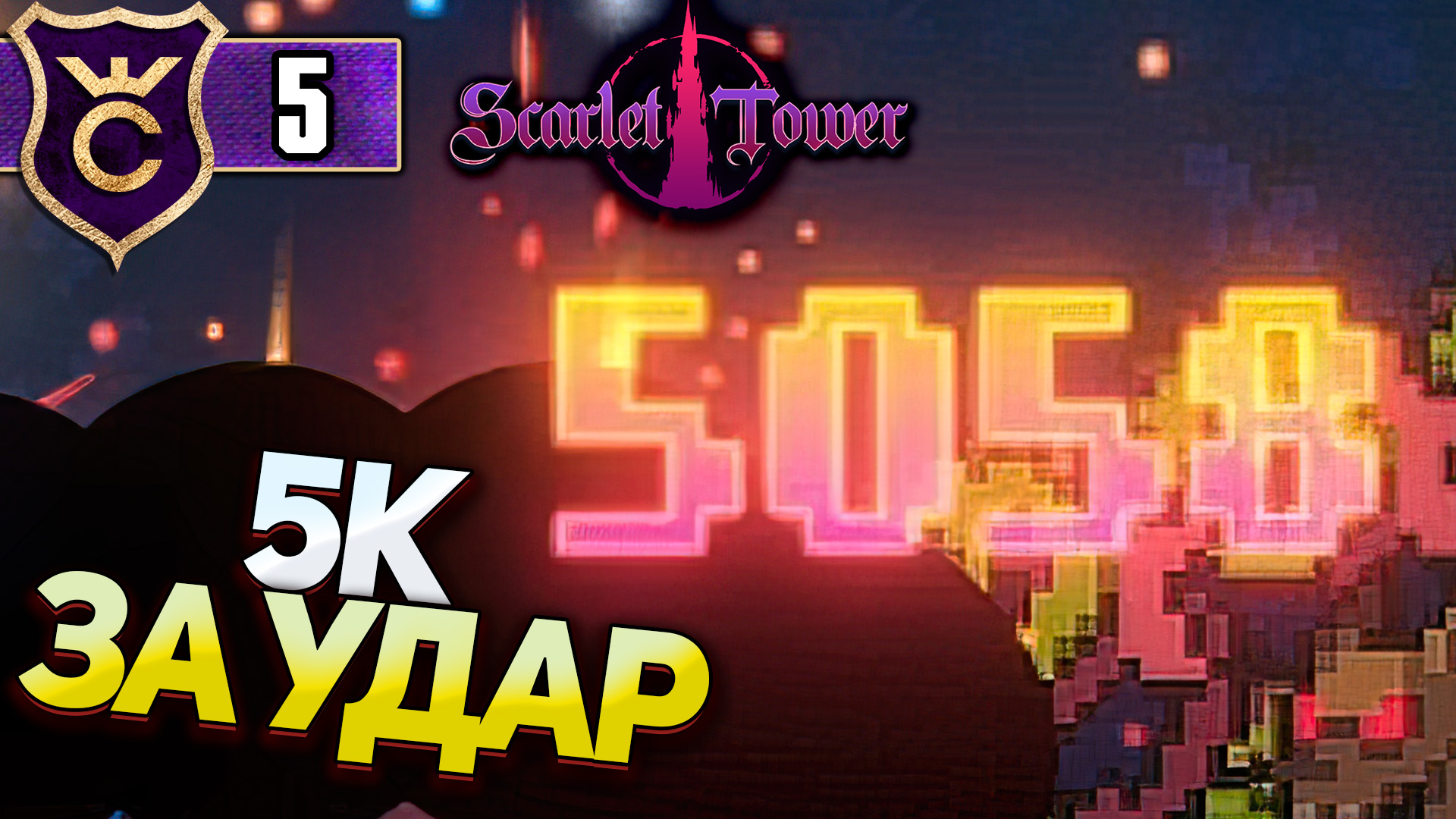 5000 ЗА УДАР! Scarlet Tower #5