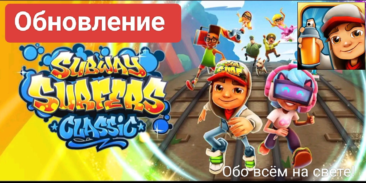 Обновление Сабвея Сёрфа. Новый сезон: классическая версия Subway Surfers.