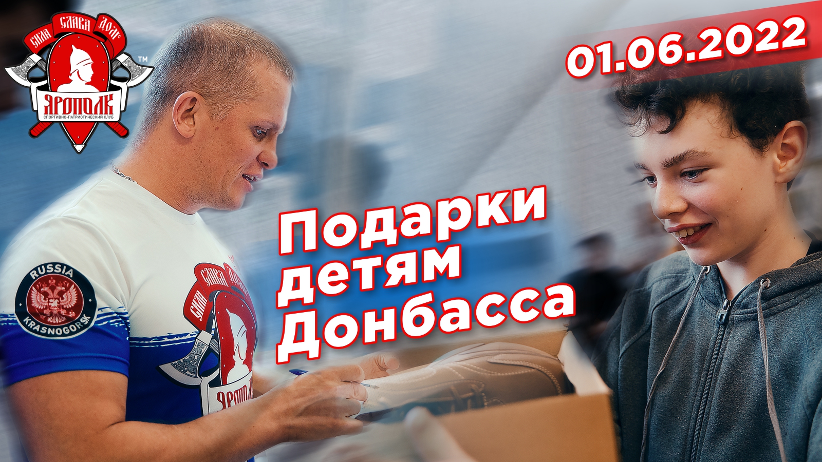 Подарки детям Донбасса от клуба ЯРОПОЛК и компании ZENDEN, Шадриков Илья, 01.06.2022 г.