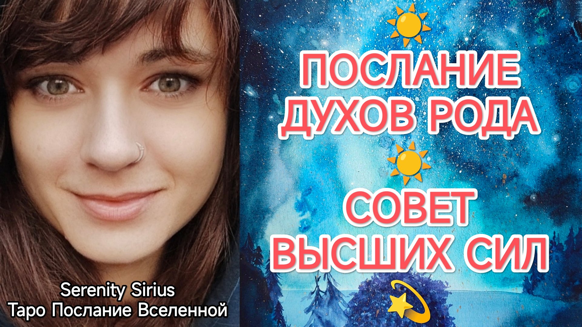 таро☀ПОСЛАНИЕ ДУХОВ РОДА☀СОВЕТ ВЫСШИХ СИЛ?