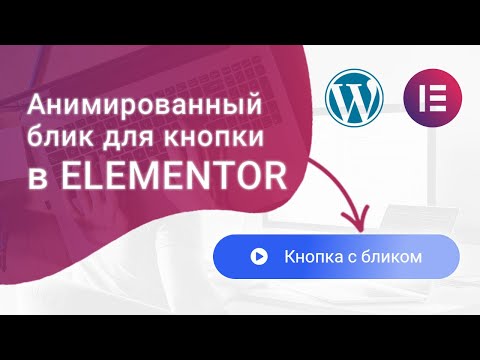 Делаем стильный эффект блика на кнопке в Elementor (FREE) WordPress без дополнительных плагинов