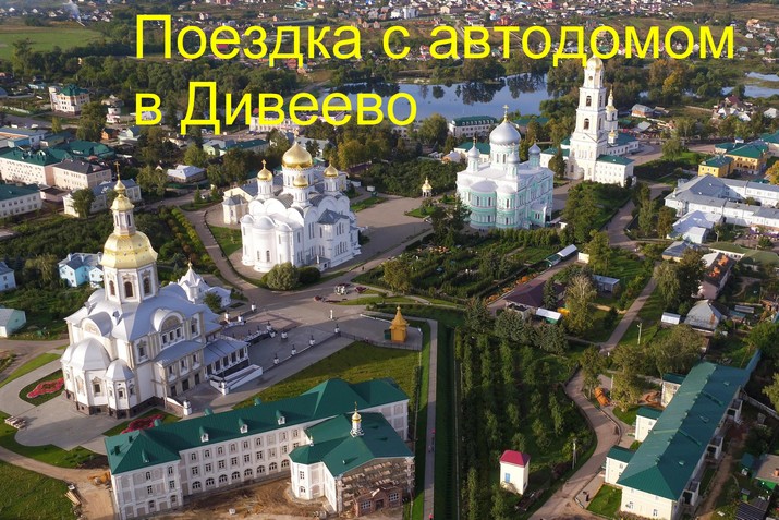Поездка на автодоме в Дивеево. часть1.