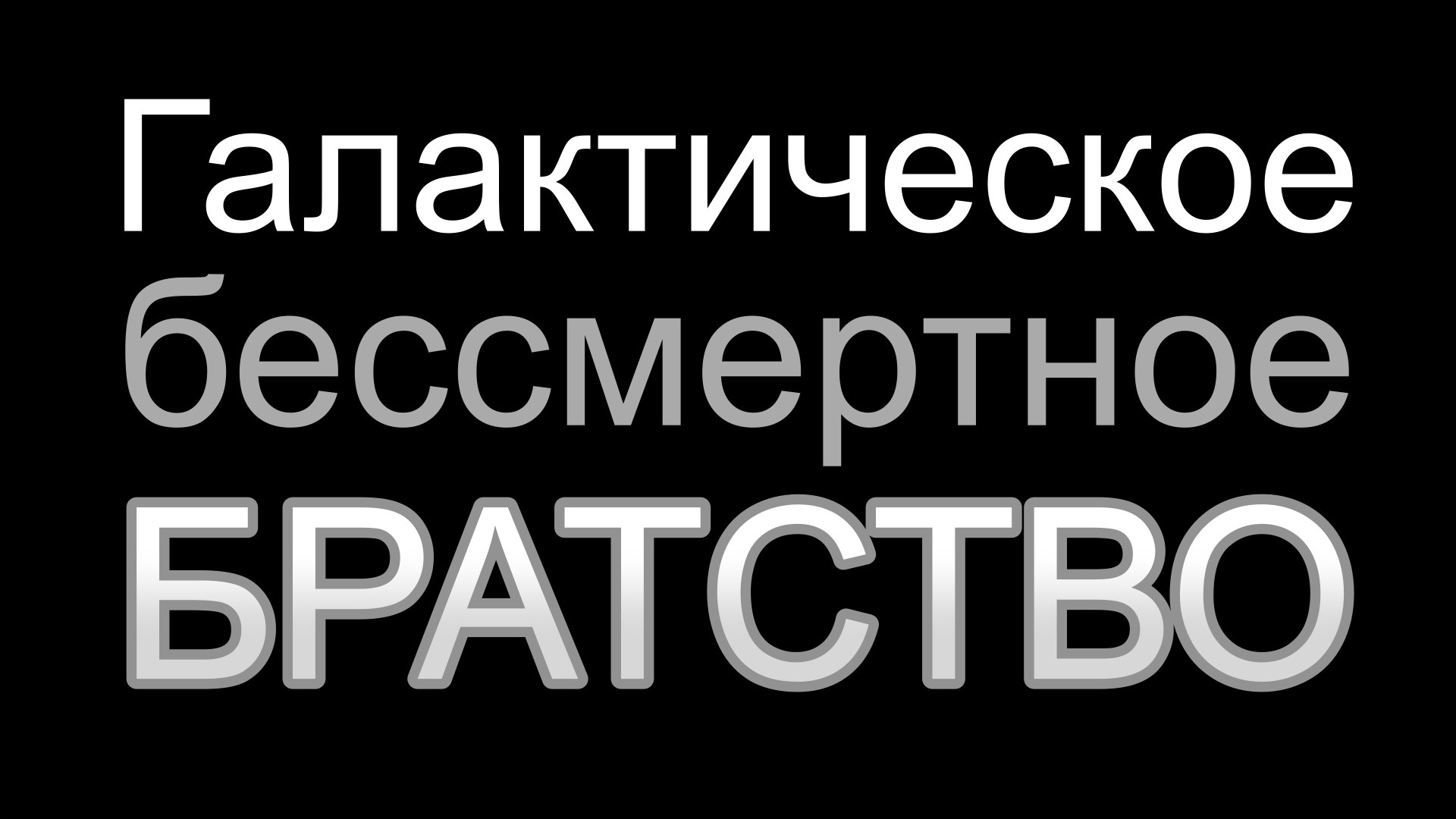 История нашего братства