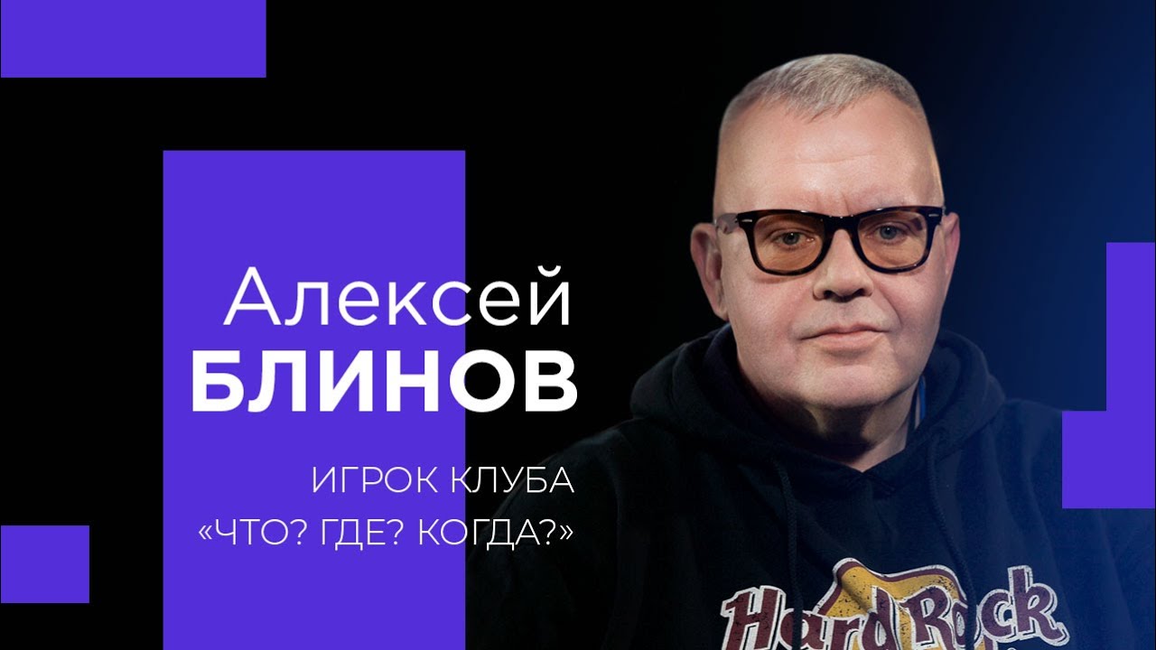 АЛЕКСЕЙ БЛИНОВ о конфликтах в «Что? Где? Когда?», детдоме и «Зените»!
