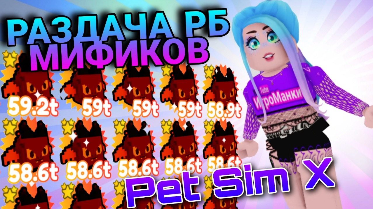 РАЗДАЧА РБ МИФИКОВ! Раздача питомцев в игре [? 8-Bit] Pet Simulator X!