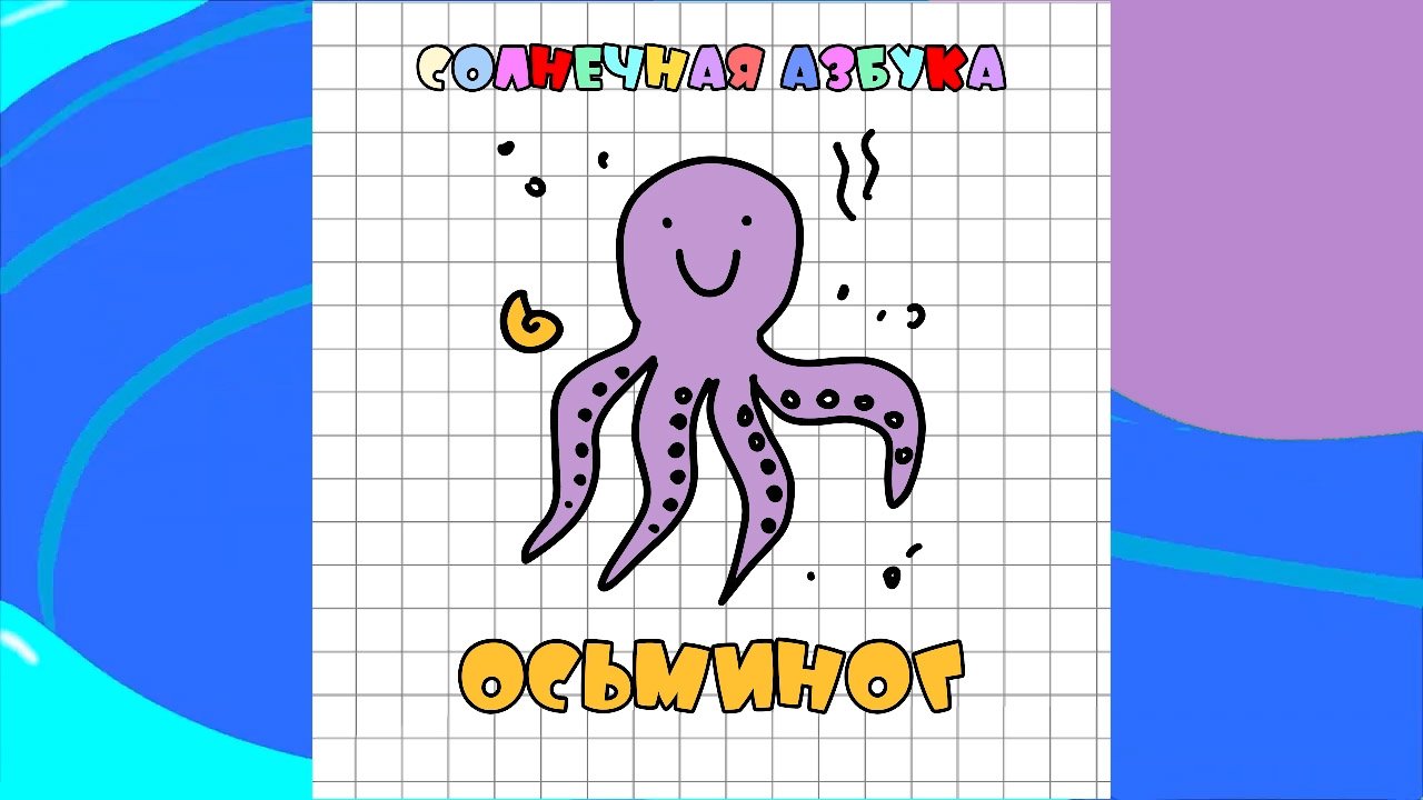 Осьминог - песня из спектакля "Солнечная Азбука", стихи Елены Лемеховой, музыка Михаила Гребенщикова