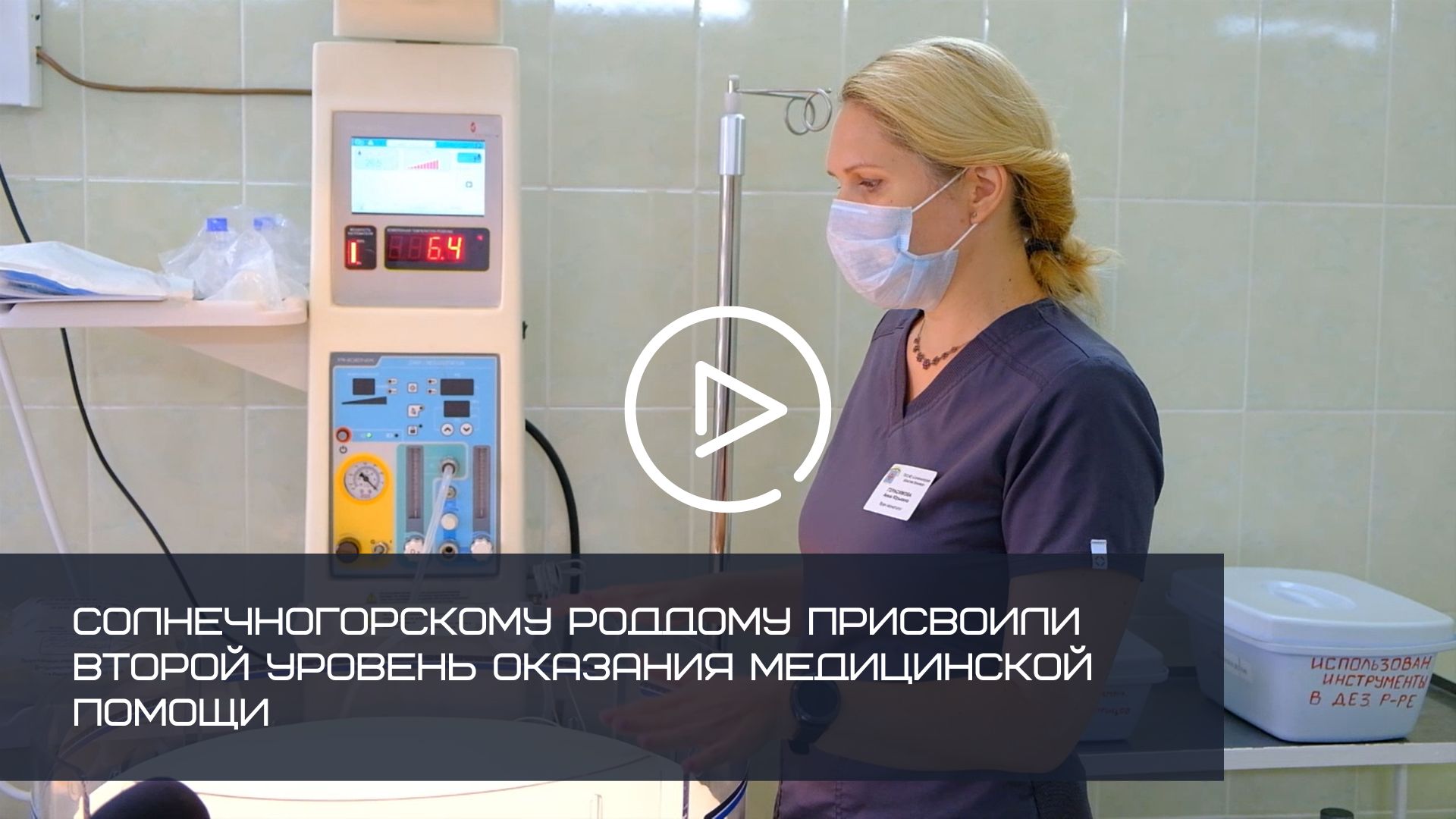 СОЛНЕЧНОГОРСКОМУ РОДДОМУ ПРИСВОИЛИ ВТОРОЙ УРОВЕНЬ ОКАЗАНИЯ МЕДИЦИНСКОЙ ПОМОЩИ