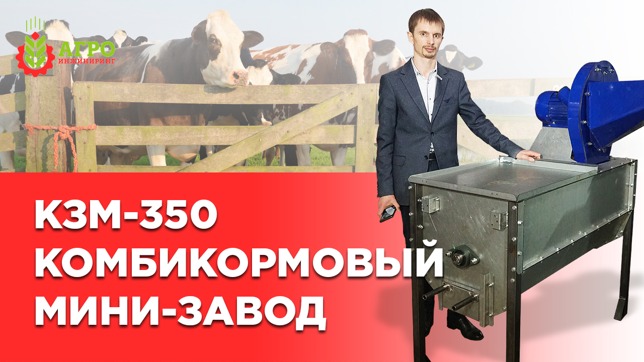 Комбикормовый мини-завод КЗМ-350. Простой и надежный, оптимально подходит для небольших хозяйств