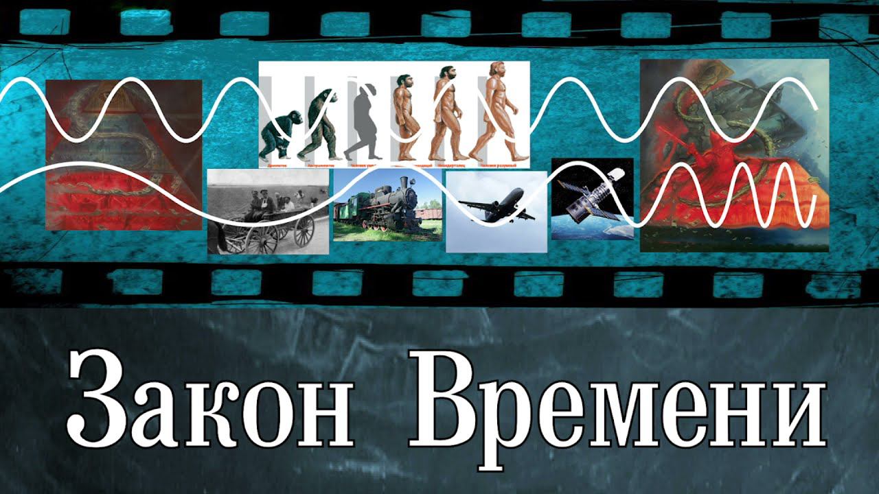 3 закон Времени