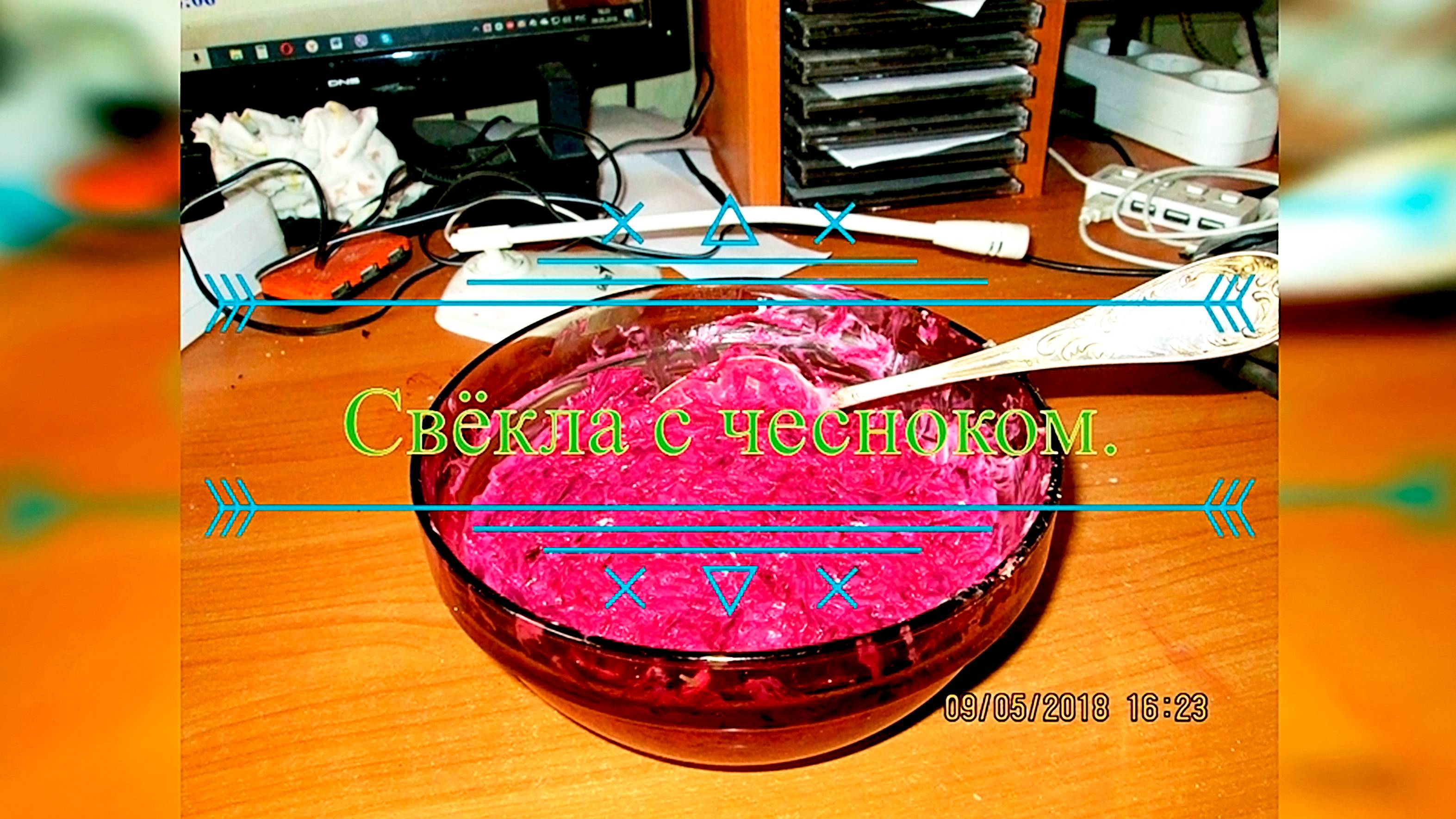 Свёкла с чесноком!