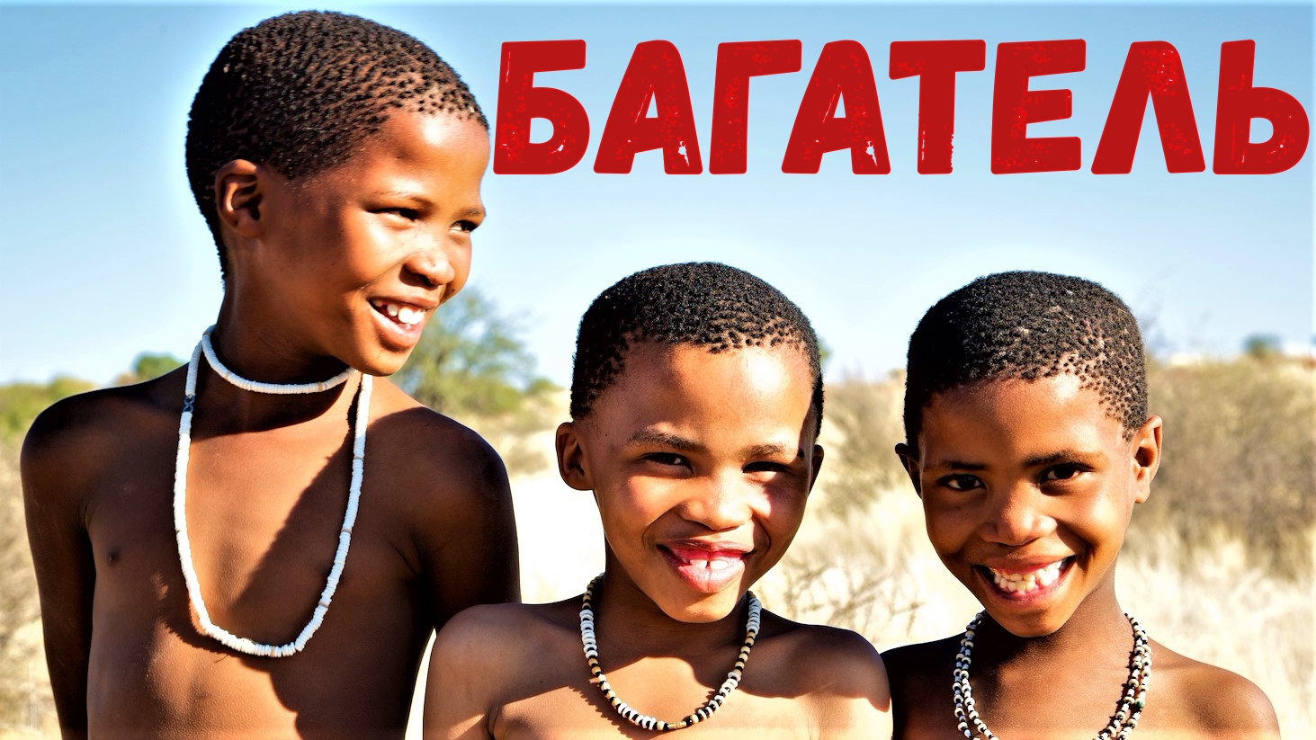 ОТЕЛЬ БАГАТЕЛЬ ЛОДЖ ПУСТЫНЯ КАЛАХАРИ НАМИБИЯ ЮЖНАЯ АФРИКА