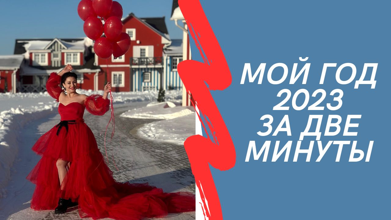 Мой год 2023