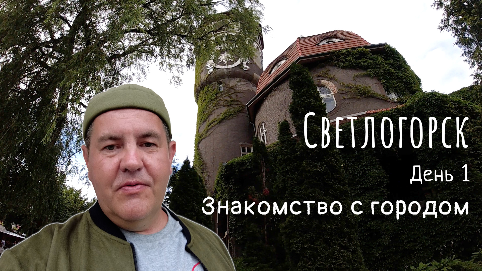 Светлогорск. День первый. Переезд из Зеленоградска и знакомство с городом.