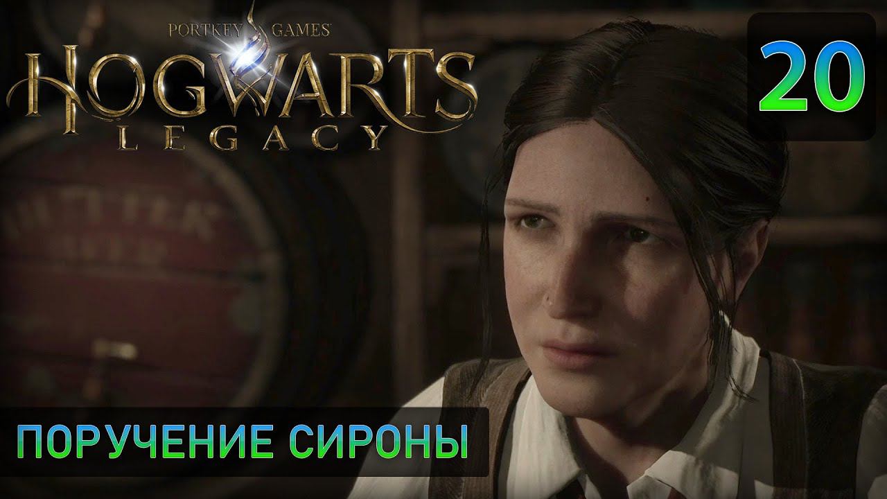 Поручение Сироны - Прохождение Hogwarts Legacy #20