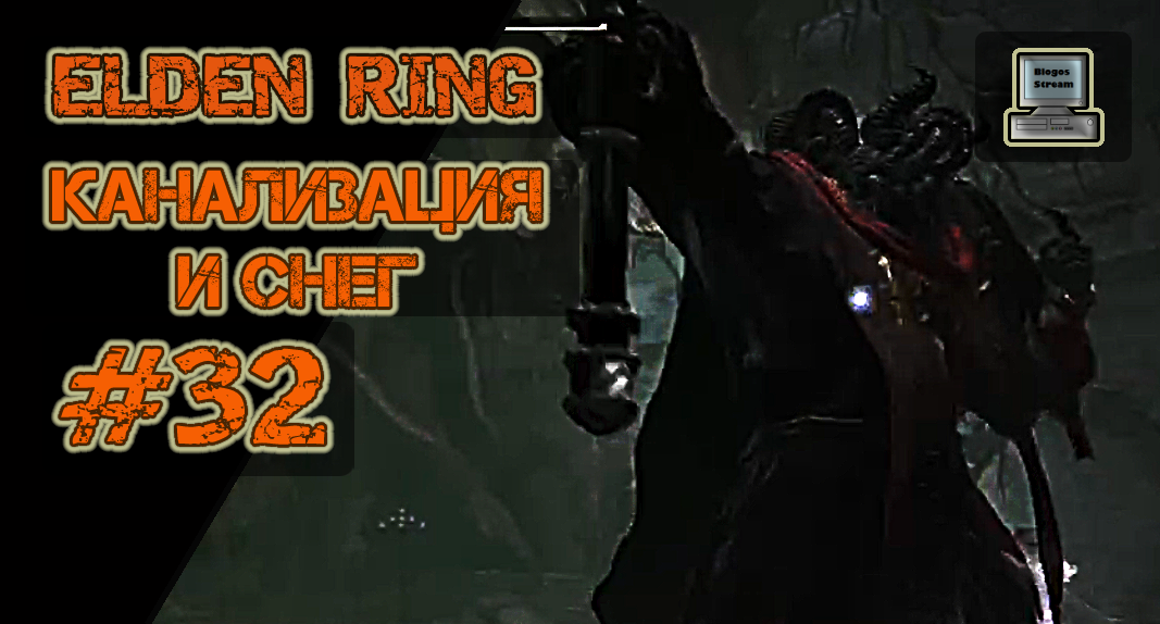 ❄️ Elden Ring #32 | Канализация и снег | Прохождение