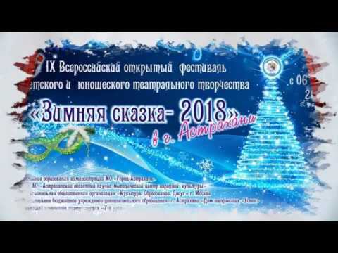 Театральный фестиваль "Зимняя сказка-2017" ЗАСТАВКА 2