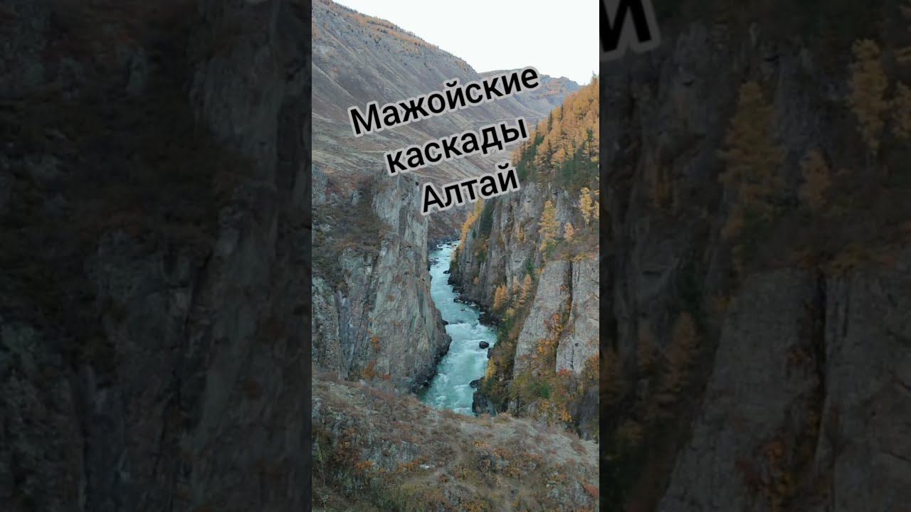 Мажойские каскады, Алтай