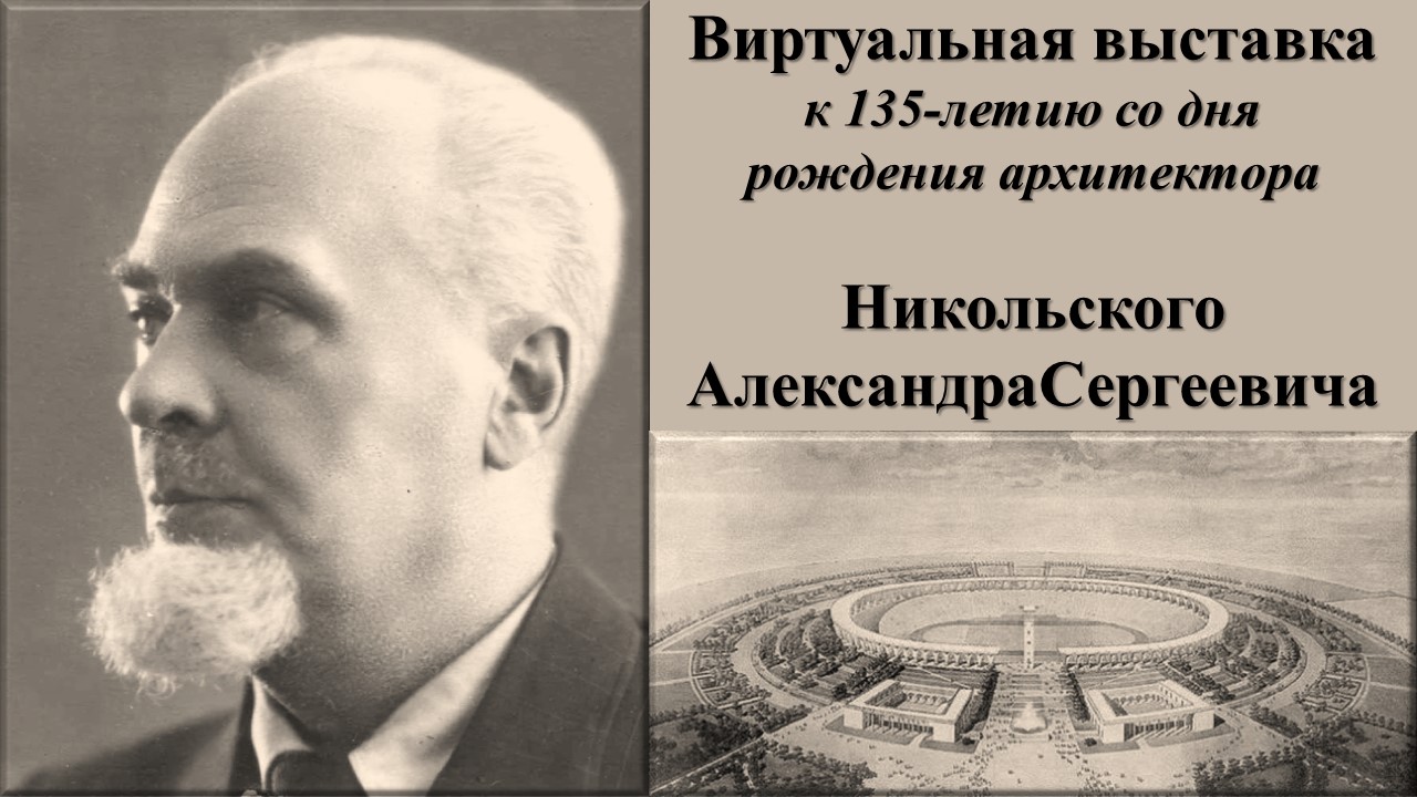 Виртуальная выставка к 135-летию со дня рождения архитектора  Никольского Александра Сергеевича