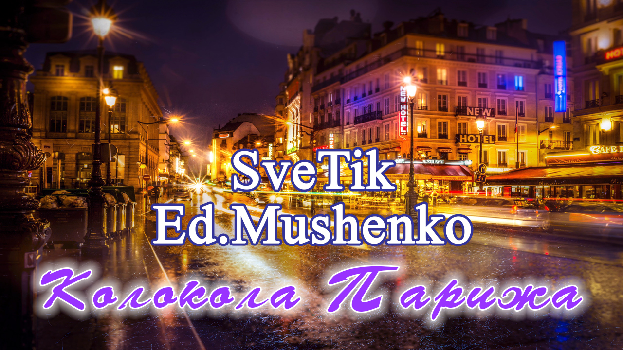 SveTik&Ed.Mushenko - Колокола Парижа