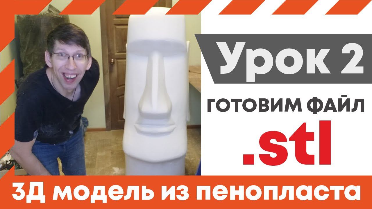 Резка 3д модели из пенопласта на станке СРП. Гамгам. Урок 2. Подготовка в программе СРП.