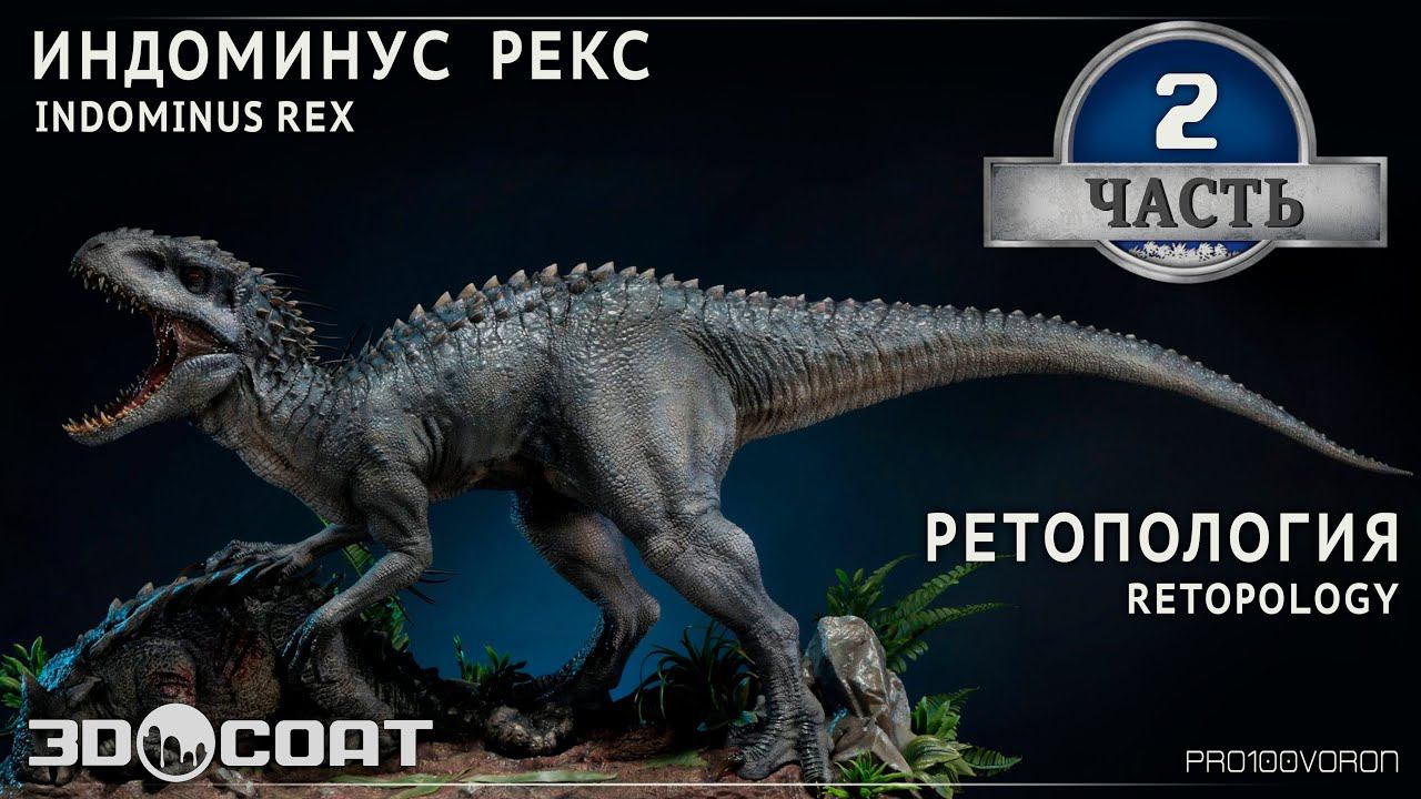 2. "INDOMINUS REX" Retopology / "ИНДОМИНУС РЕКС" РЕТОПОЛОГИЯ
