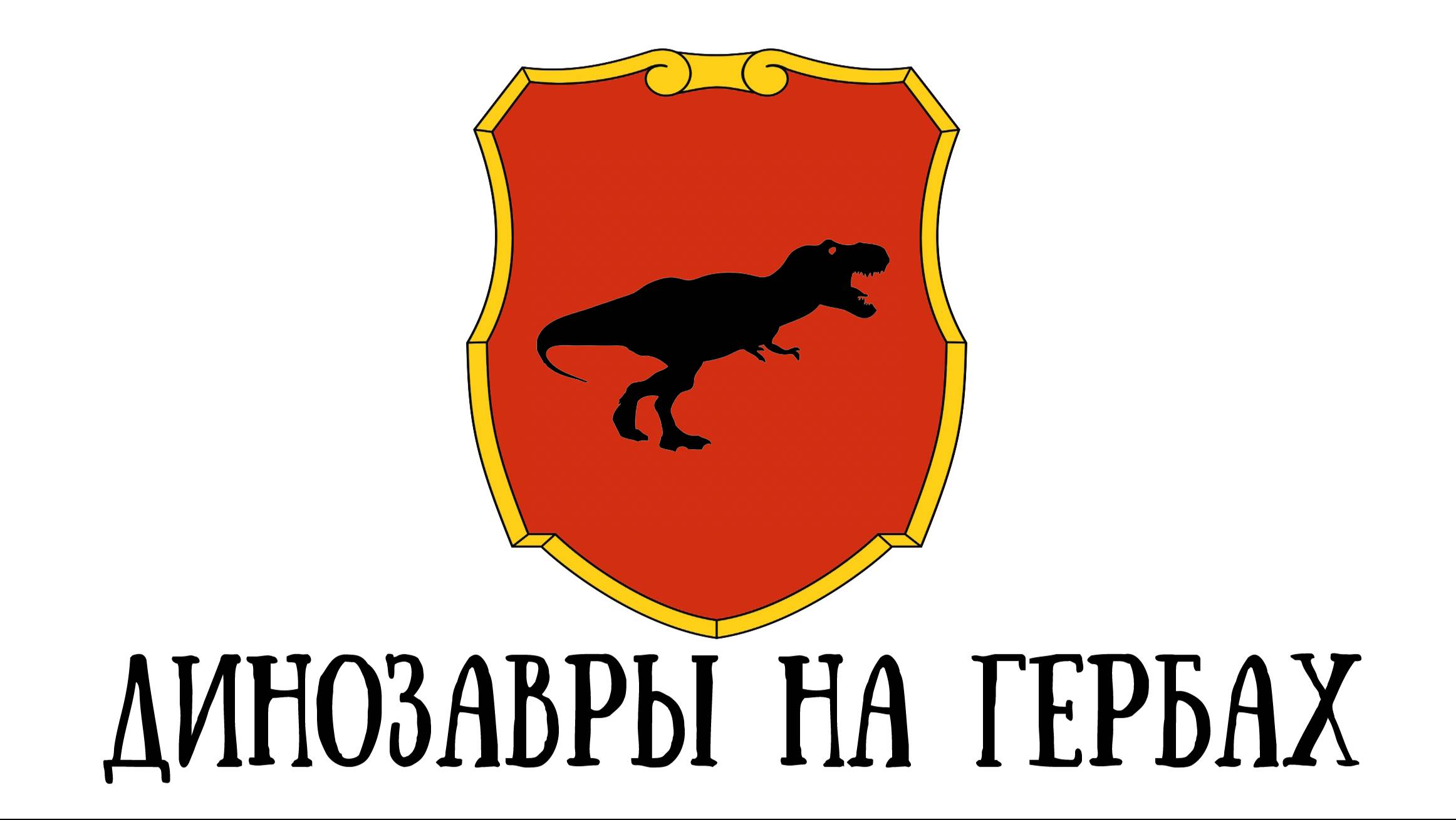 Динозавры на гербах