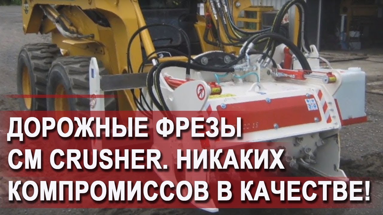 Дорожные фрезы CM - никаких компромиссов в качестве!