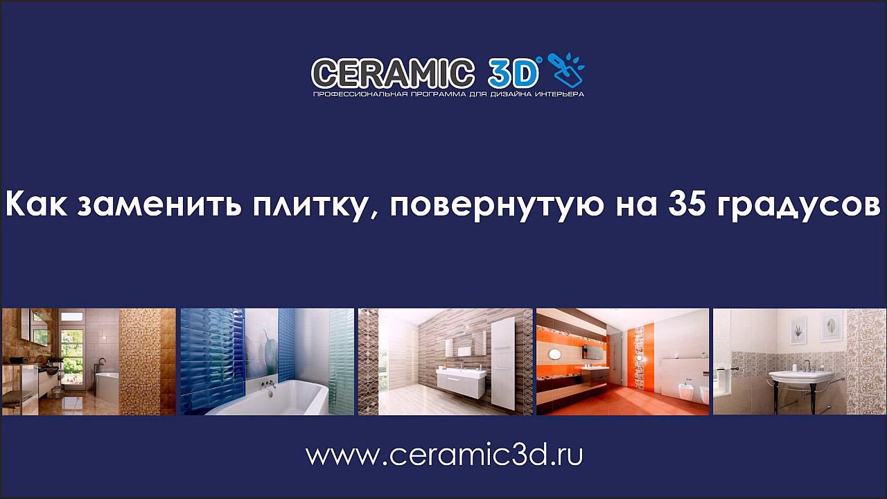 Как заменить плитку, повернутую на 35 градусов