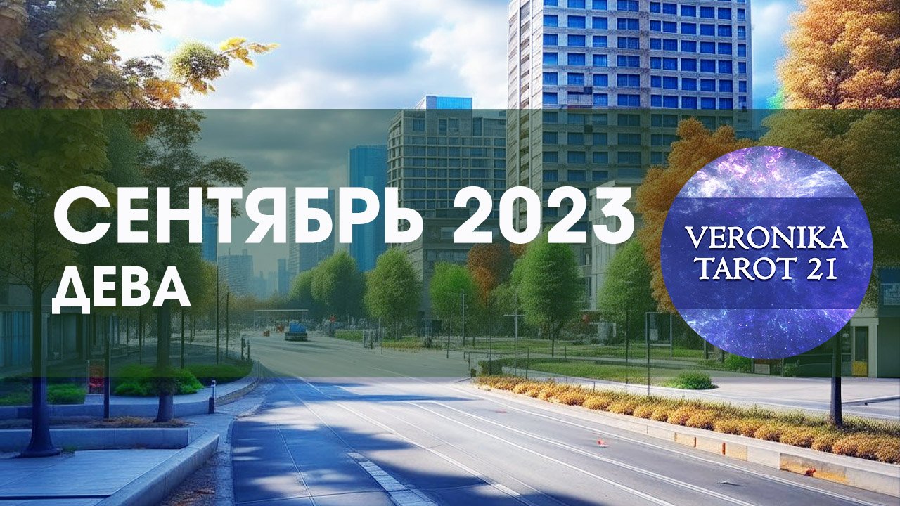 Дева. Сентябрь 2023. Счастье вскружило голову. Таро гороскоп прогноз