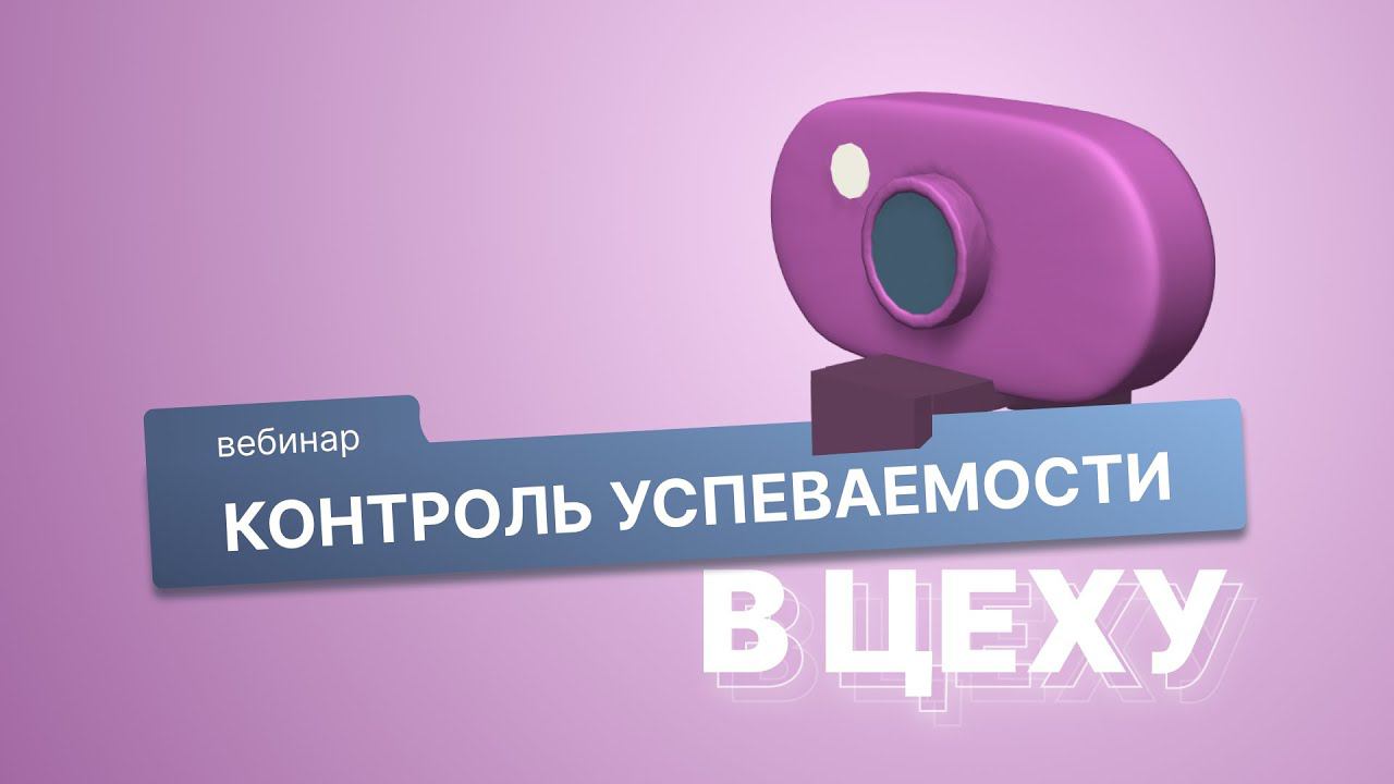 Вебинар. Как своевременно контролировать выполнение вещей в цеху