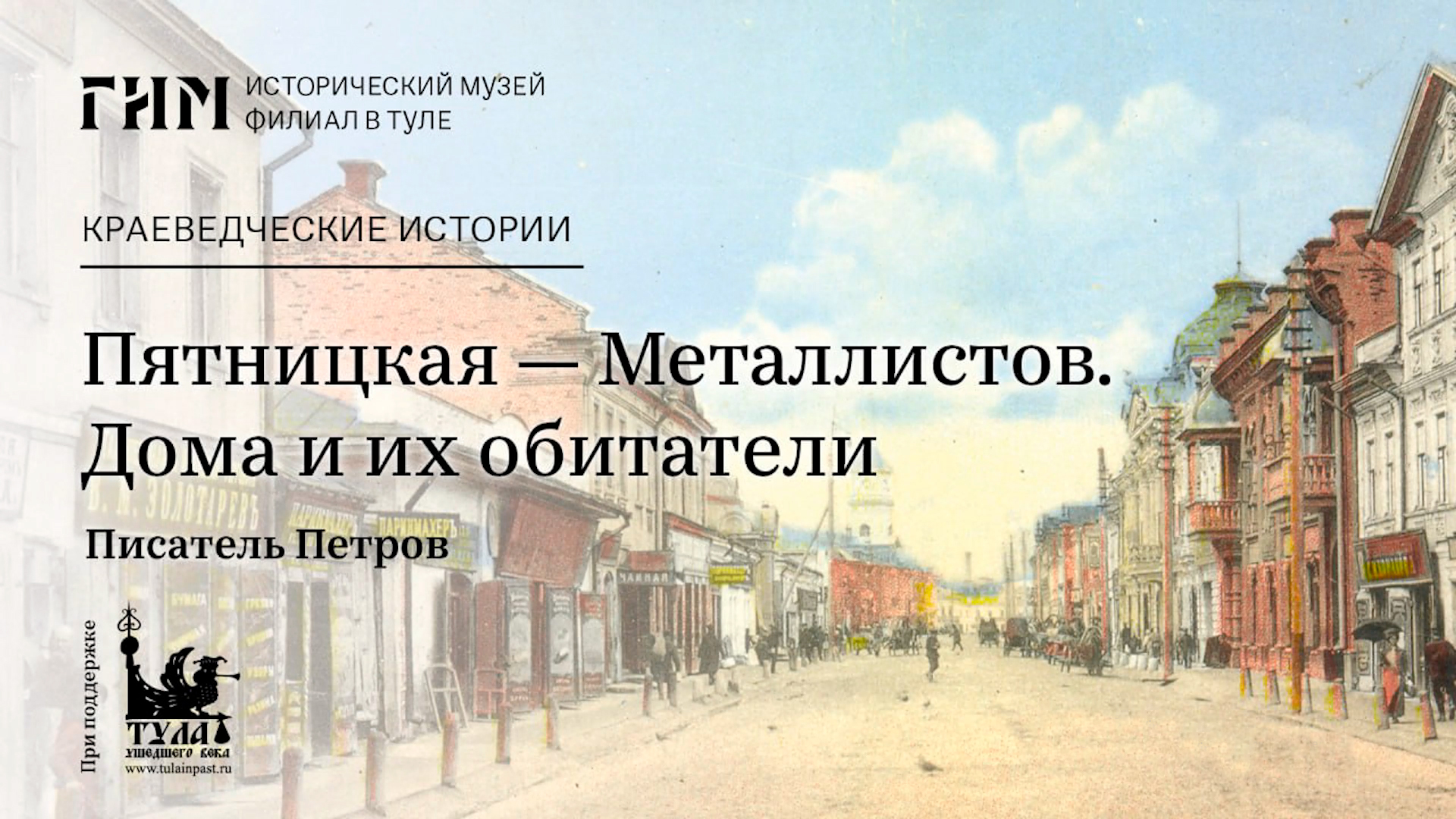 Пятницкая — Металлистов. Писатель Петров