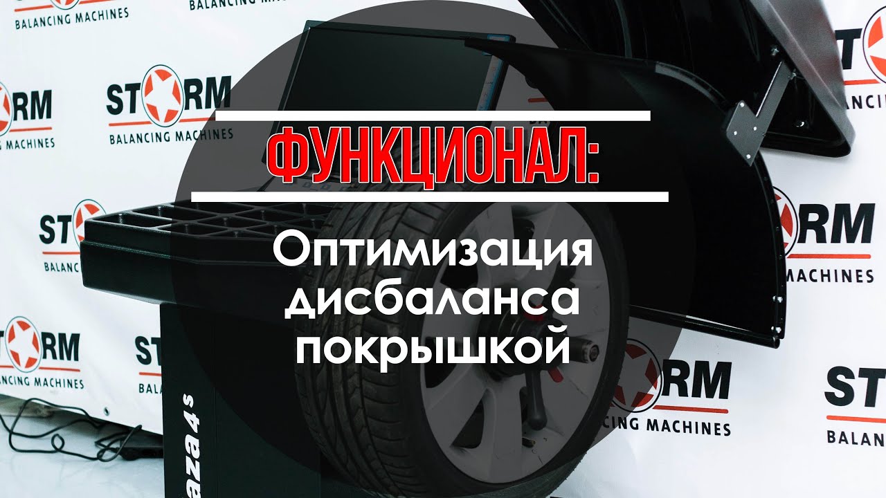 Функционал СТОРМ: Оптимизация дисбаланса покрышкой