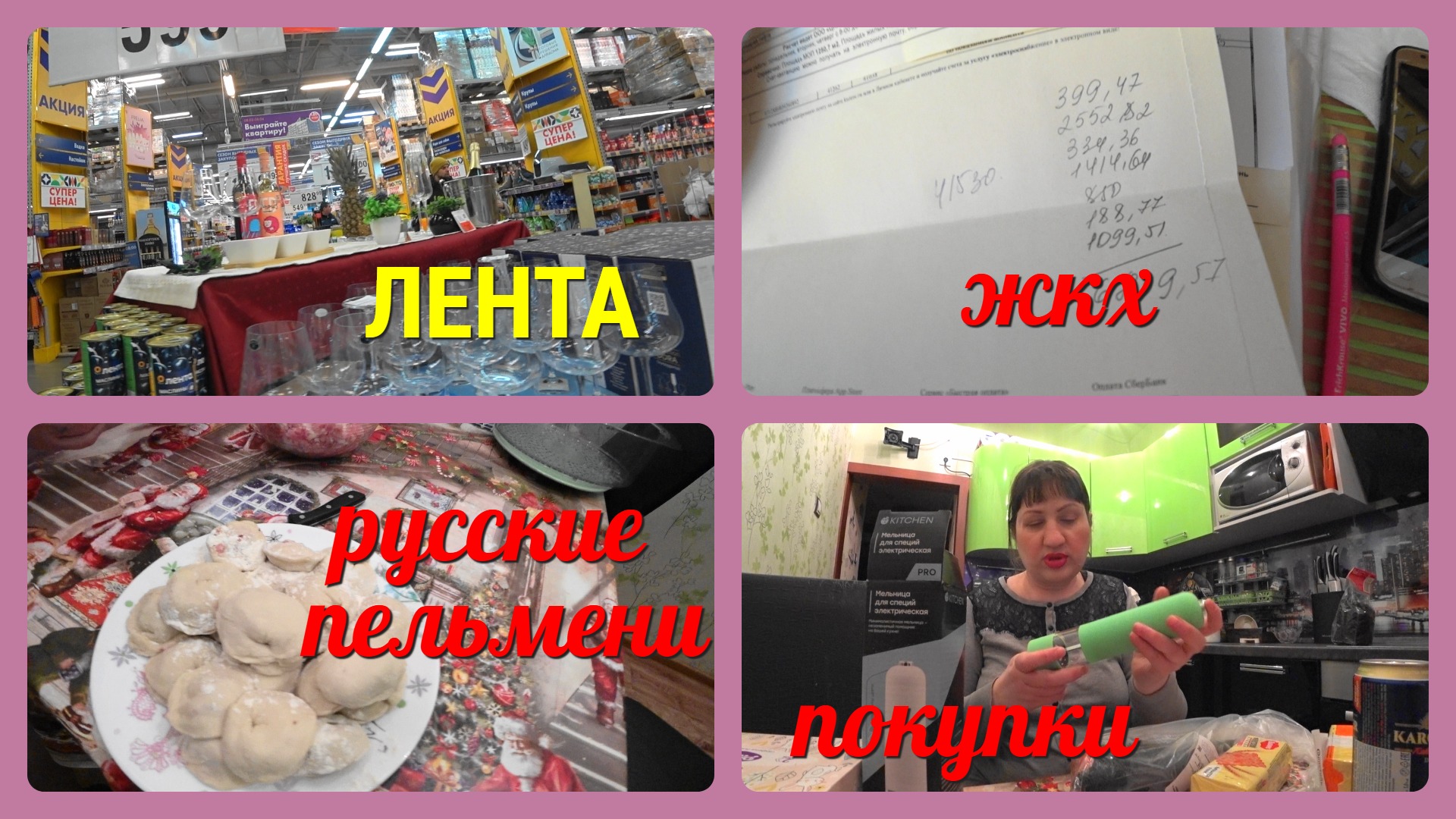 VLOG семейный/покупки в Ленте, Fix Price/готовим пельмени/сколько платим за двушку