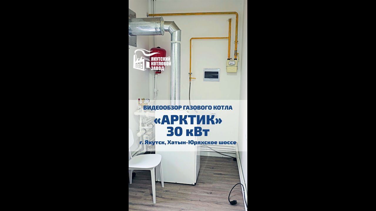 Обзор газового котла "Арктик" 30 кВт