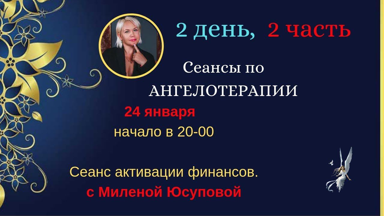 Ангелы и финансы. Вторая часть от 24.01